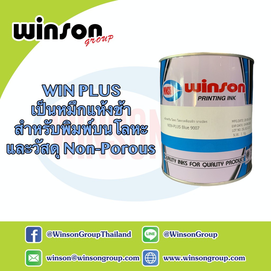 หมึกพิมพ์สกรีน WIN PLUS/B สำหรับพิมพ์บนโลหะและวัสดุ Non-Porous (1 KG ...