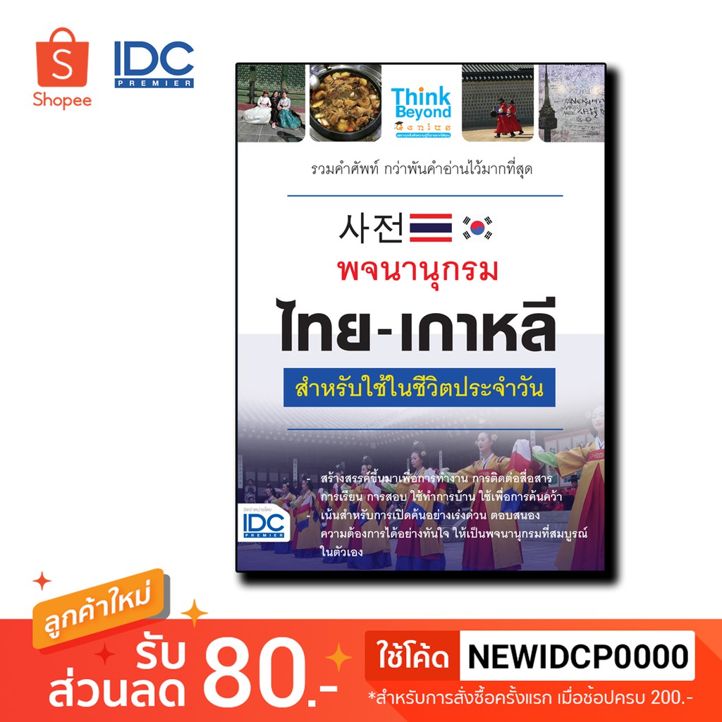 Think Beyond(ธิงค์บียอนด์)หนังสือ พจนานุกรม ไทย-เกาหลี สำหรับใช้ในชีวิต ...