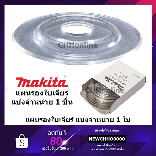 MAKITA อะไหล่ แผ่นรองใบเจียร์ GC60/GC80/GC120 B-20476 เจียร์ ใบเจียร์ ...