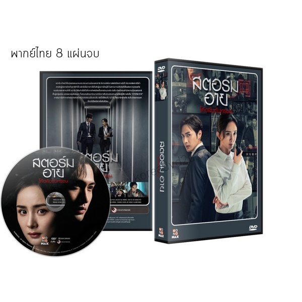 ซีรี่ย์จีน Storm Eye (2021) สตอร์ม อาย โค้ดลับดับทรชน DVD 8 แผ่นจบ. (พากย์ไทย) | Shopee Thailand