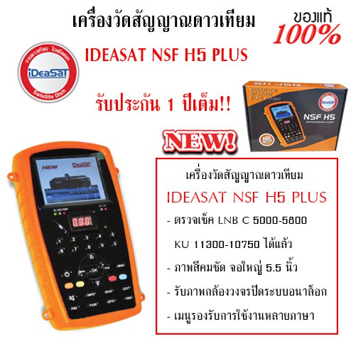 ♛⊙เครื่องวัดสัญญาณดาวเทียม IDEASAT NSF H5+ (มี DC-OUT) | Shopee Thailand