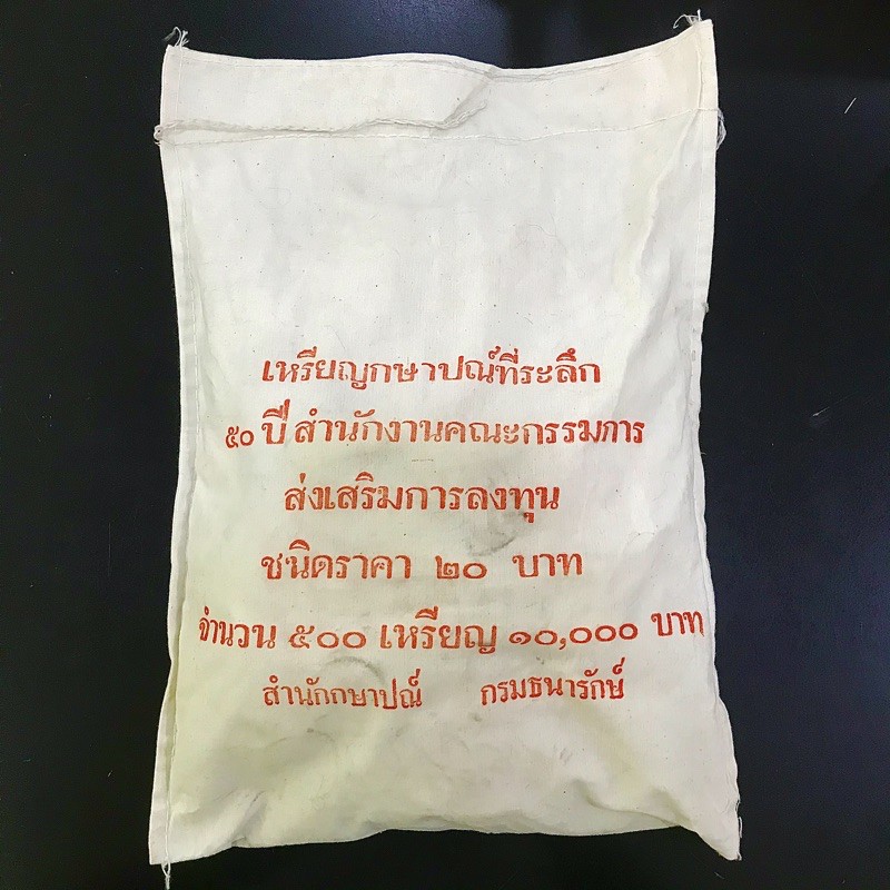 เหรียญที่ระลึก 20 ส่งเสริมการลงทุนBOI ยกกระสอบ 500 เหรียญ | Shopee Thailand