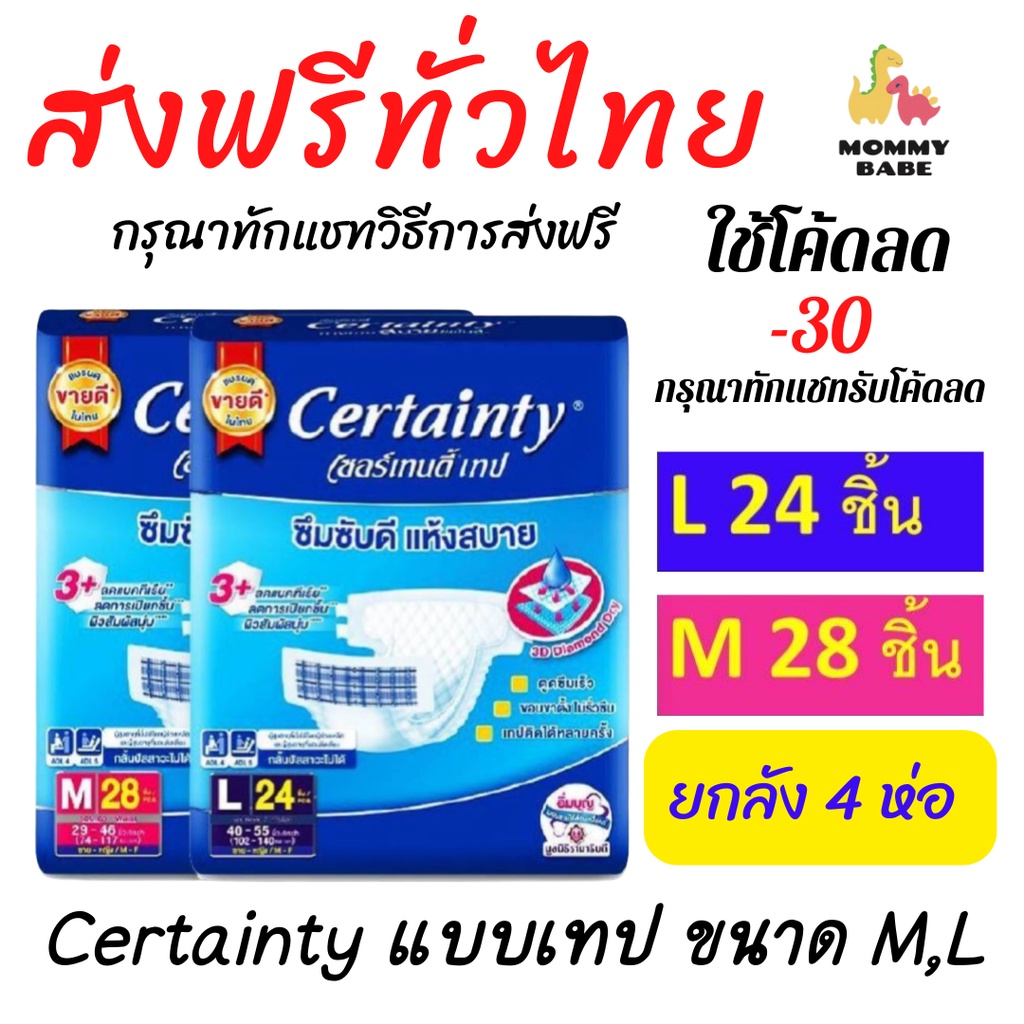 [ขายยกลัง] Certainty Tape ผ้าอ้อมผู้ใหญ่ เซอร์เทนตี้ แบบเทป ไซส์ M / L / XL X4 แพ็ค | Shopee ...