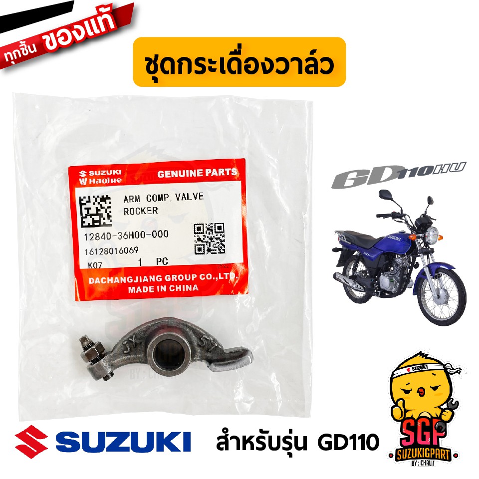 ชุดกระเดื่องวาล์ว ARM COMP, VALVE ROCKER แท้ Suzuki GD110 | Shopee Thailand