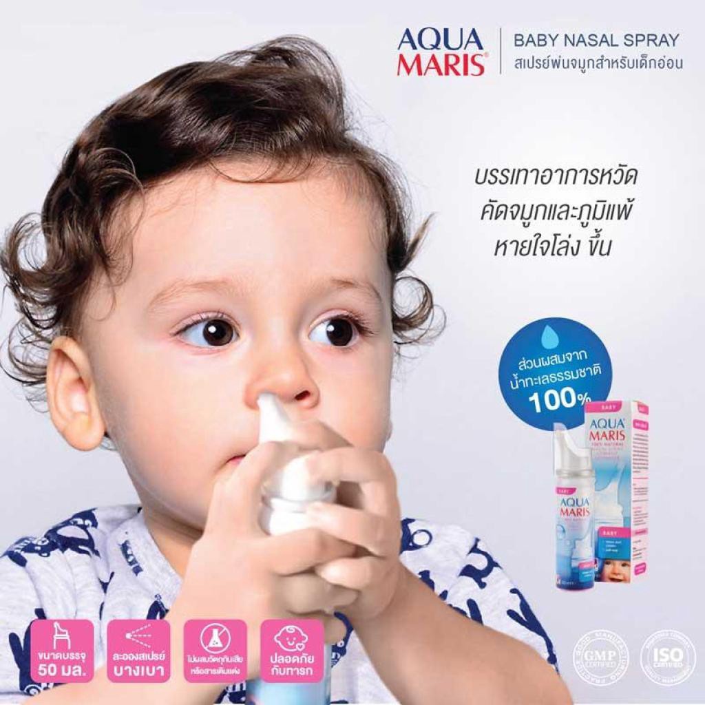 Aqua Maris Baby Nasal Spray สเปรย์พ่นจมูกสำหรับเด็กอ่อน ขนาดบรรจุ 50 มล ...