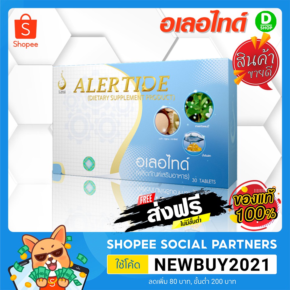 อเลอไทด์ (Alertide) - สมองและระบบประสาท [D SHOP 98 - ส่งเร็วมาก รับประกันแท้ 100%] | Shopee Thailand