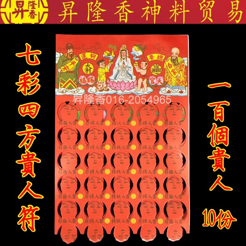 เครื่องราง ทรงสี่เหลี่ยม หลากสี (10 คน) 10 คน Gui Ren Fu KTH24036129 ...