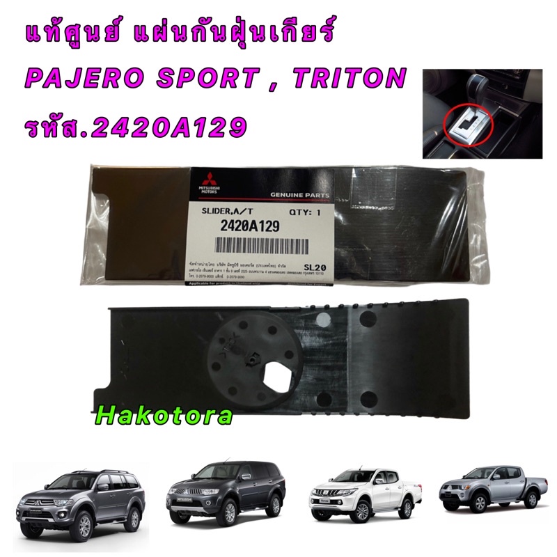 แผ่นกันฝุ่นเกียร์ แท้เบิก PAJERO SPORT ปี 08-14 , TRITON ปี05-14 รหัส ...