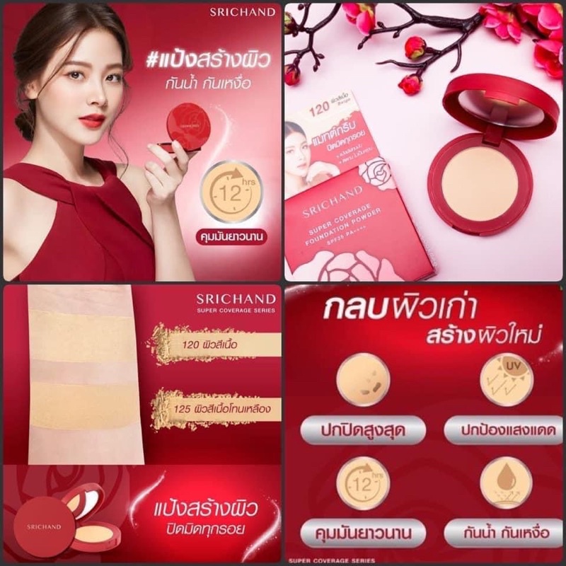 แป้ง ศรีจันทร์ ซูเปอร์ คัฟเวอเรจ ฟาวน์เดชั่น พาวเดอร์ Srichand Super ...