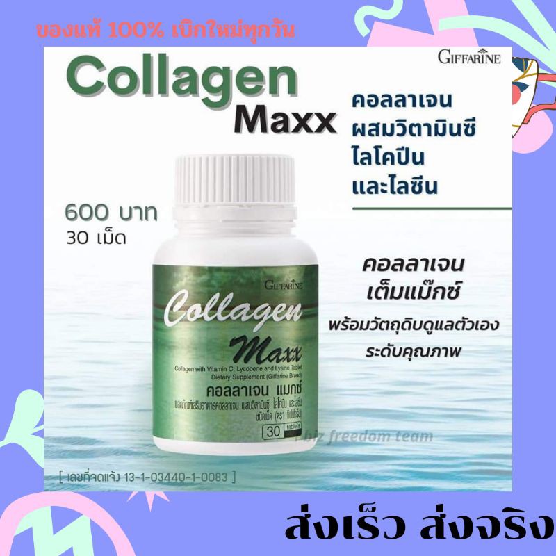 Giffarine คอลลาเจนแมกซ์ Collagen Maxx ผลิตภัณฑ์เสริมอาหาร คอลลาเจน ผสม ...