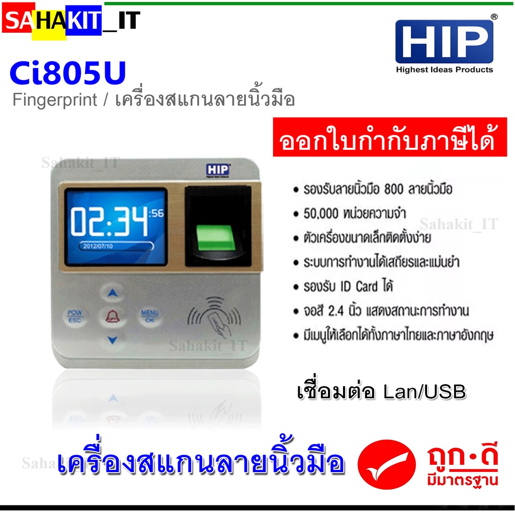 เครื่องสแกนลายนิ้วมือ/อ่านบัตรเพื่อบันทึกเวลา/ควบคุมประตู HIP รุ่น CI805U | Shopee Thailand
