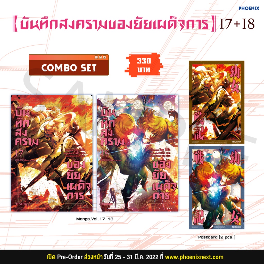 (Pre-order) Combo Set มังงะ บันทึกสงครามของยัยเผด็จการ เล่ม 17-18 จาก Phoenix Next | Shopee Thailand
