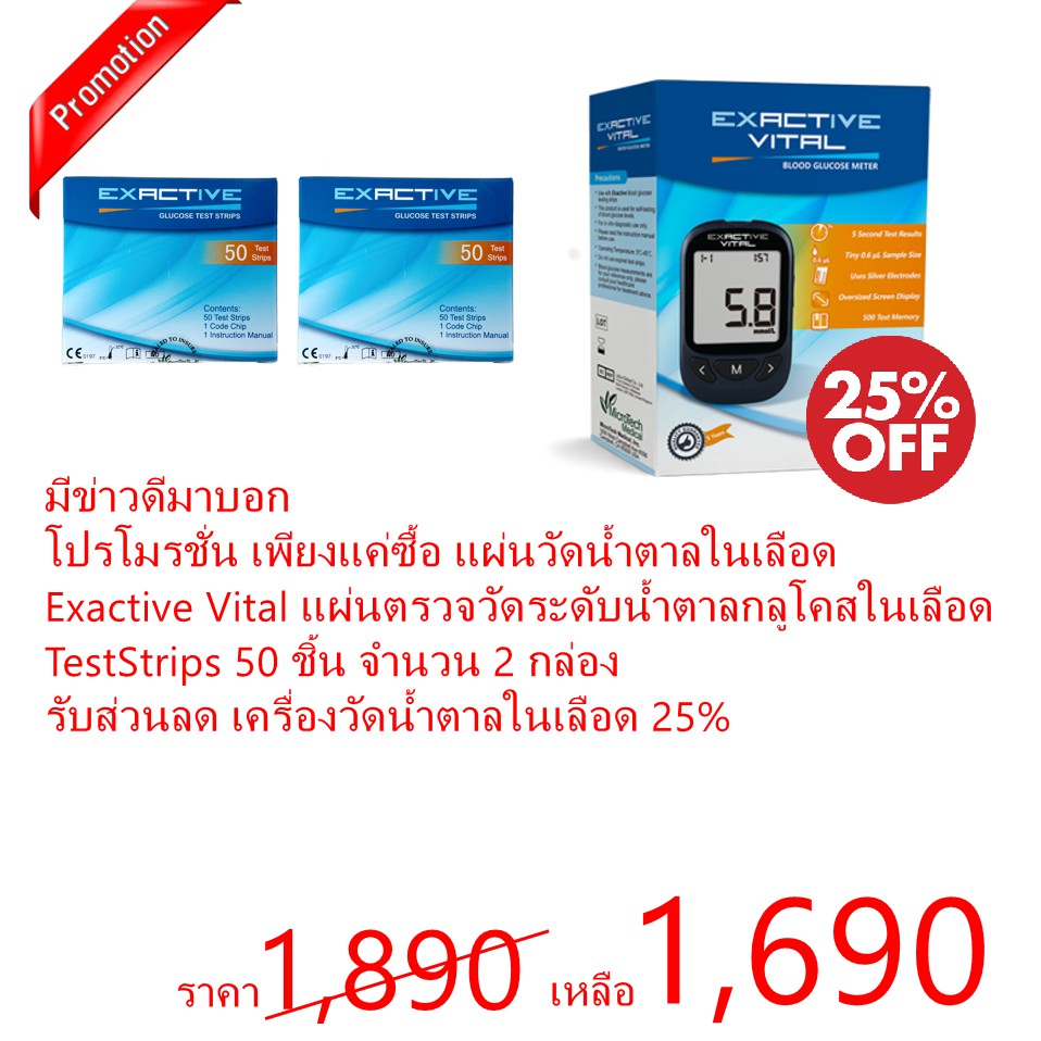 Exactive Vital แผ่นทดสอบระดับน้ำตาลในเลือด จำนวน 2 กล่อง รับส่วนลด 25% ...
