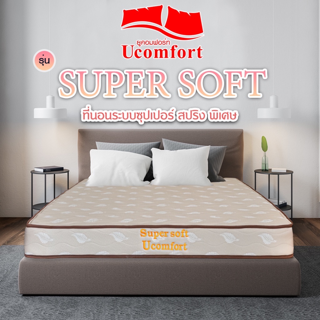 UCOMFORT ที่นอนรุ่นsuper soft spring มีความนุ่มพอดี แพ็คส่งสูญญากาศส่ง ...