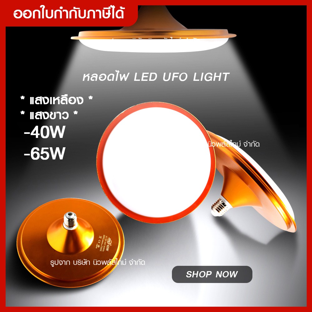 ส่งด่วน หลอดไฟLED UFO ET- 40W / JMF- 65W หน้ากว้าง แสงกระจาย 200 องศา E27 กันน้ำ กันแดด ประหยัด ...