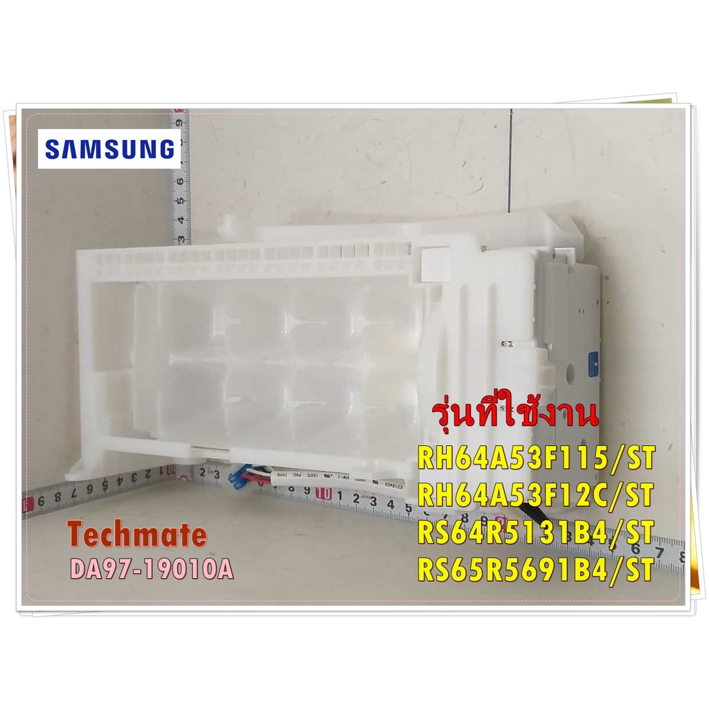 อะไหล่ของแท้/ที่ทำน้ำแข็งตู้เย็นซัมซุง/DA97-19010A/SMASUNG/ASSY ICE ...
