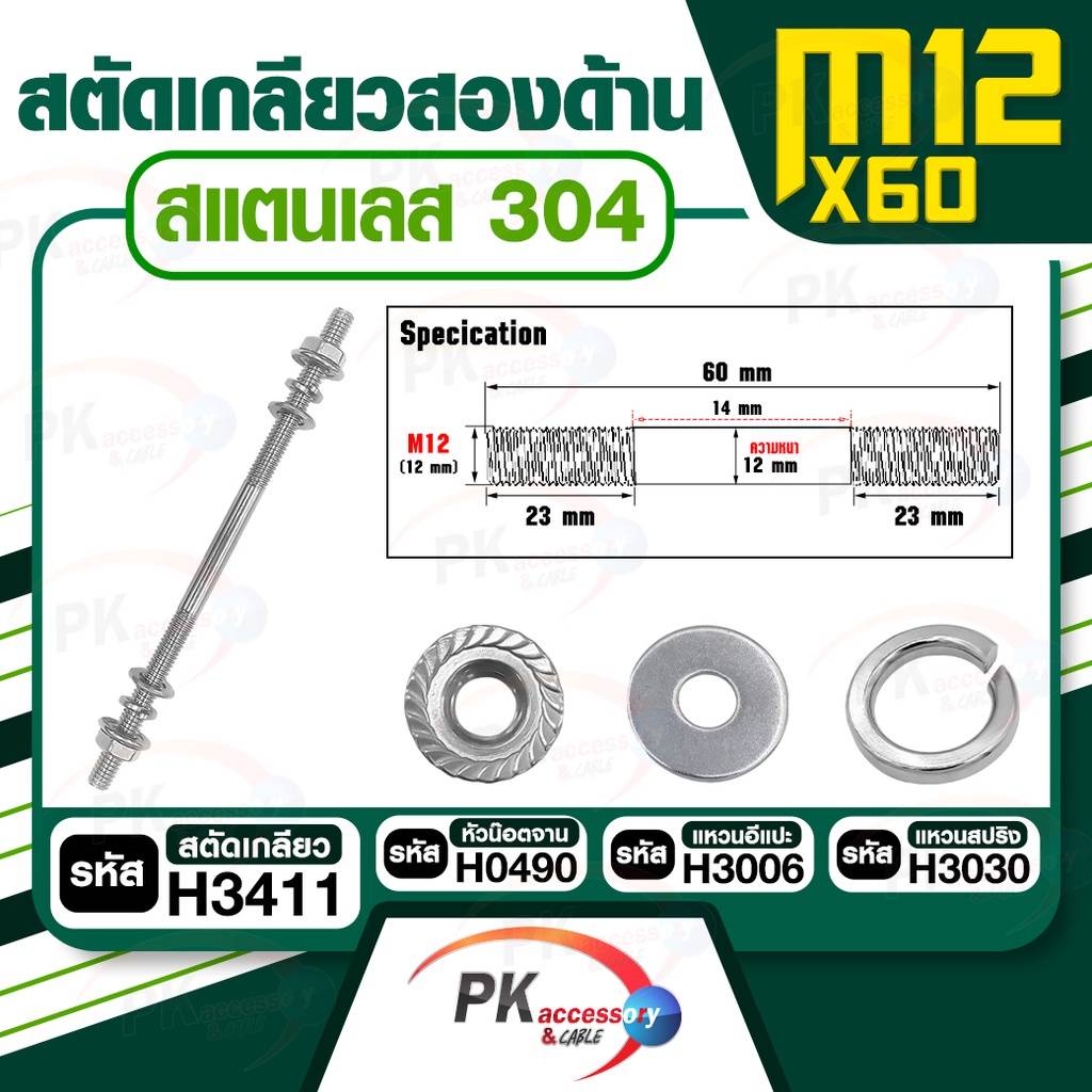 สตัดเกลียวสองด้าน สแตนเลส304 M12 ประกอบด้วย(สตัดเกลียว+หัวน็อตจาน+แหวนอีแปะ+แหวนสปริง) | Shopee ...