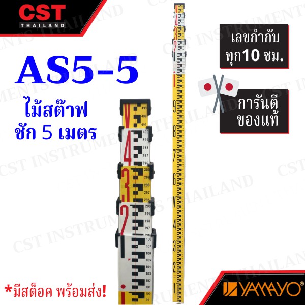 ไม้สต๊าฟอลูมิเนียมแบบชัก ยี่ห้อ YAMAYO รุ่น AS3-3, AS5-5 | Shopee Thailand