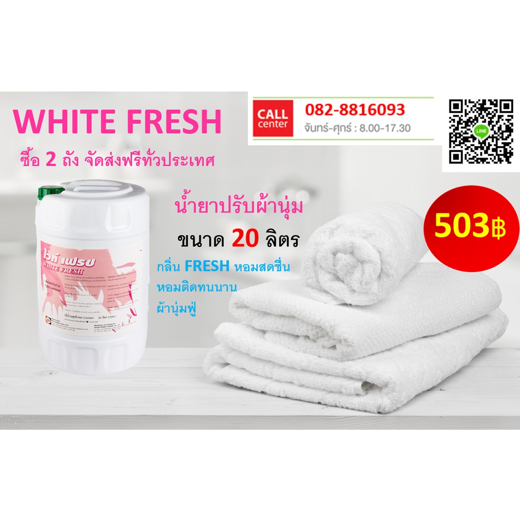 WHITE FRESH (ไวท์ เฟรช ) เป็นผลิตภัณฑ์ปรับผ้านุ่ม ขนาด 20 ลิตร | Shopee ...