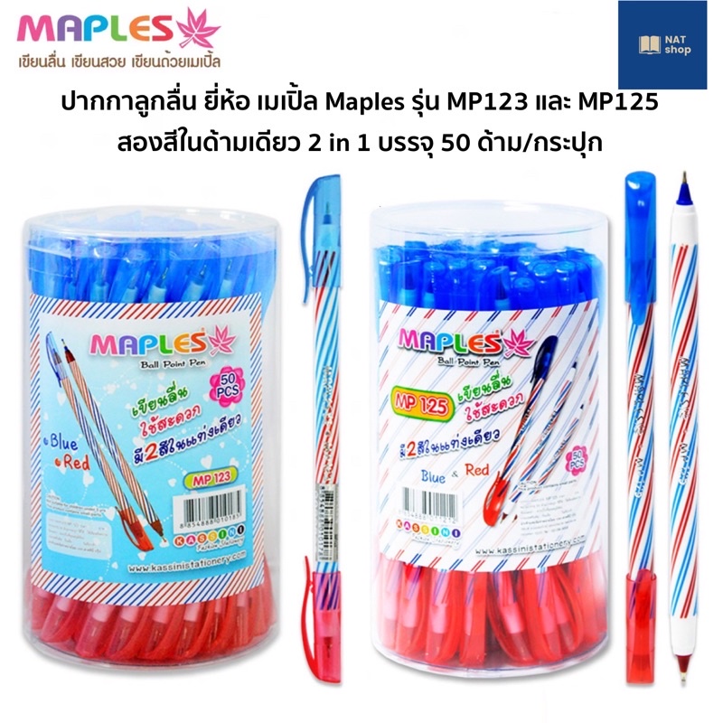 ปากกาลูกลื่น 2 in 1 สองสีในแท่งเดียว ยี่ห้อ เมเปิ้ล Maples รุ่น MP123 ...