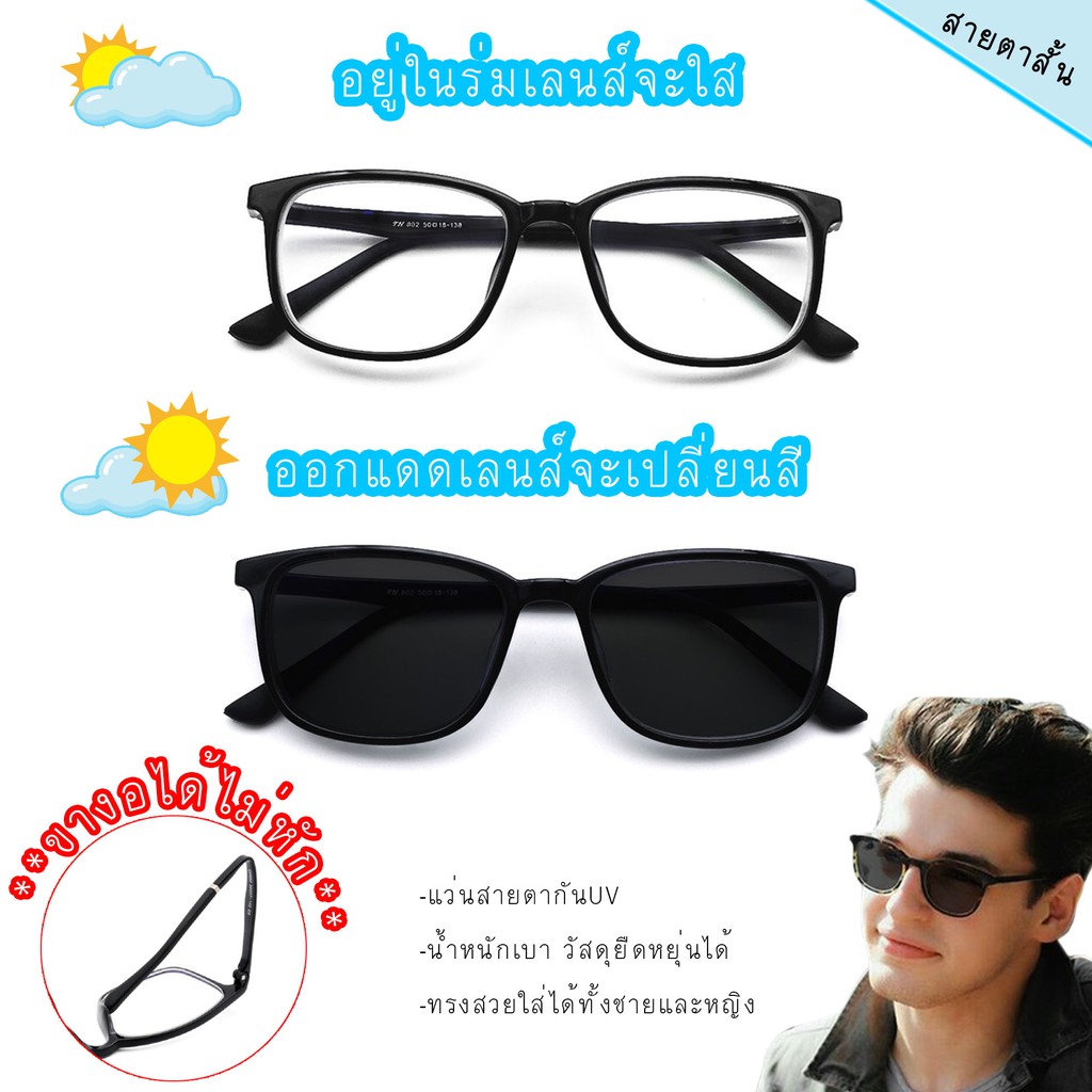 Optical Plus แว่นสายตาสั้น Glasses เลนส์ออโต้เปลี่ยนสีตอนออกแดดกรอบ TR90 ดัดงอคืนรูปได้น้ำหนัก ...