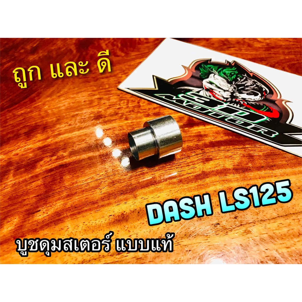 บูชดุมสเตอร์ DASH LS125 บูชสเตอร์ บูชสเตอร์หลัง แบบแท้ | Shopee Thailand