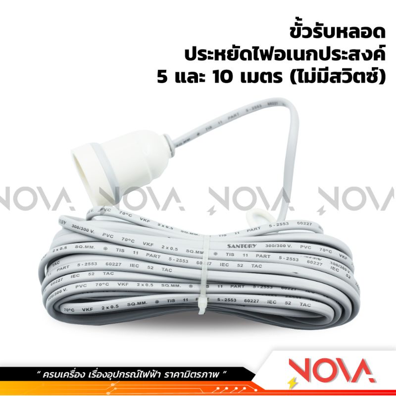 ขั้วพร้อมสายไฟ ขั้ว+สายไฟ ซันตอรี่ Santory E27 สาย 5 เมตร LC-108 LC-168 มีสวิตซ์ ไม่มีสวิตซ์ ใช้ ...