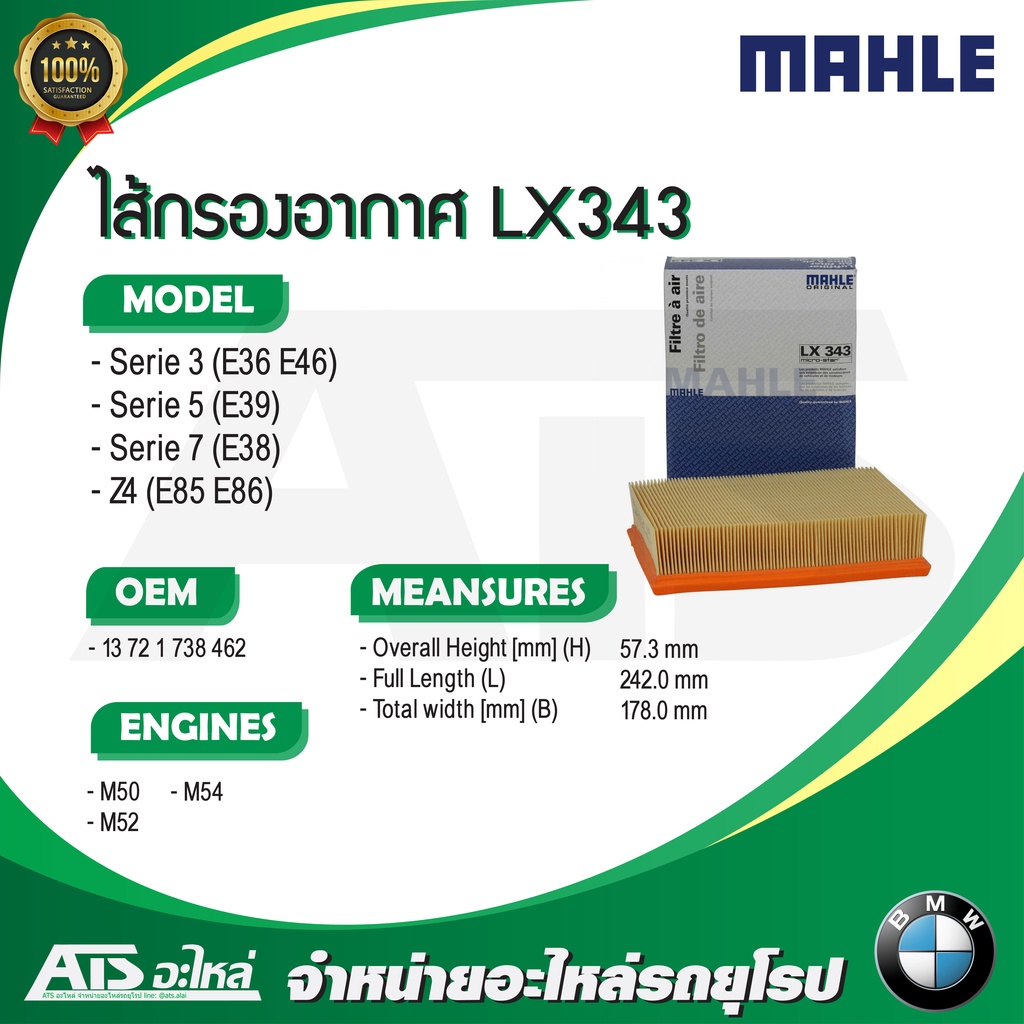 BMW ไส้กรองอากาศเครื่อง (Air Filter) ยี่ห้อ MAHLE LX343 เครื่อง M50 M52 ...