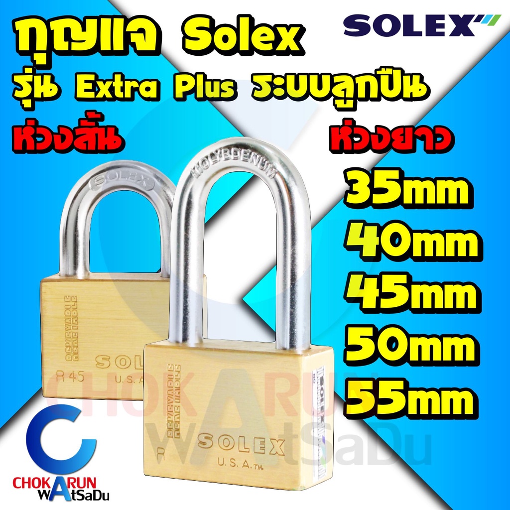 Solex กุญแจ รุ่น Extra plus ขนาด 35 - 55 มิล Extra plus - ห่วงสั้น ห่วงยาว กุญแจล็อคบ้าน ล็อค ...