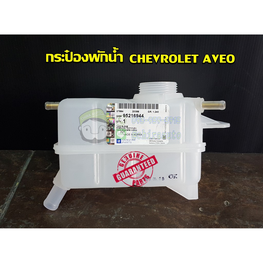 กระป๋องพักน้ำ Chevrolet Aveo (95216944) แท้ห้าง Chiraauto | Shopee Thailand