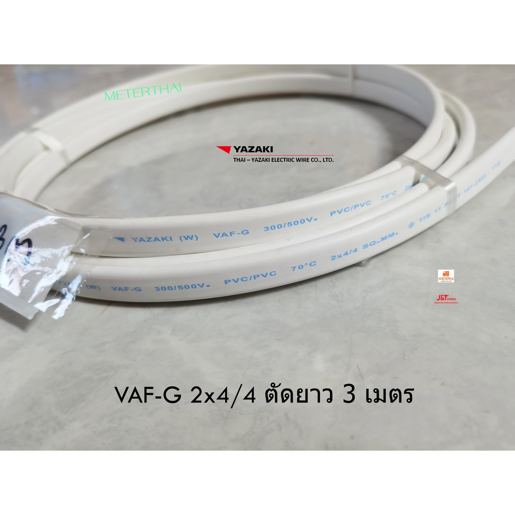 THAI YAZAKI สายไฟ VAF-G 2x4/4 มีกราวด์ ตัดยาว 3 เมตร เหมาะสำหรับเดินเครื่องทำน้ำอุ่นภายในบ้าน ...
