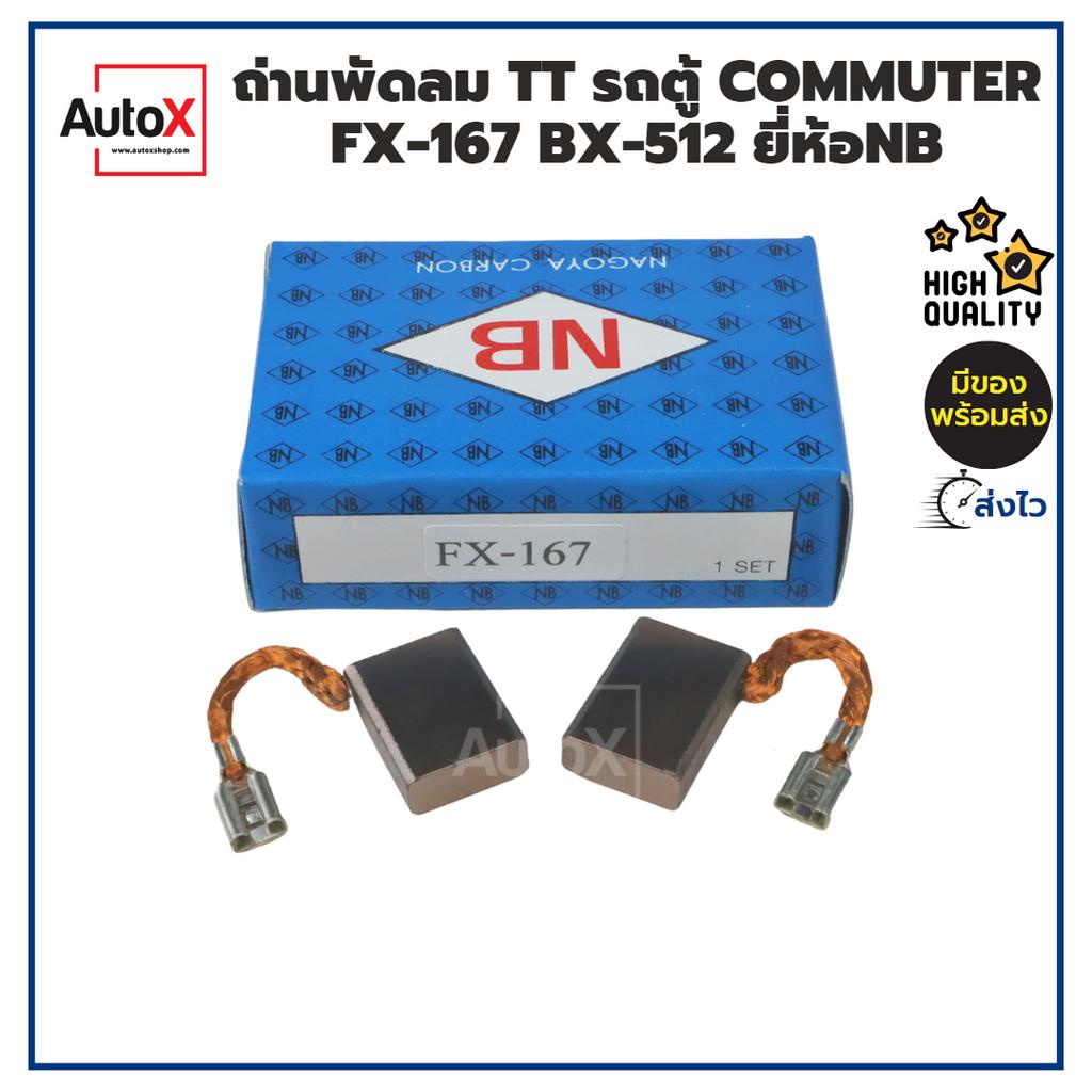 ถ่านพัดลม ถ่านมอเตอร์พัดลม FX-167 รถตู้ TOYOTA COMMUTER ยี่ห้อNB (1ชุด/2ก้อน) | Shopee Thailand