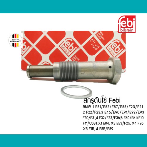 สกรูดันโซ่ BMW เครื่อง N42 N46 N20 : E46 E90 F30 E60 F10 E84 E83 F25 ...