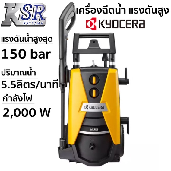 เครื่องฉีดน้ำ แรงดันสูง Kyocera เครื่องฉีดน้ำล้างรถ AJP 2010 รับประกัน ...