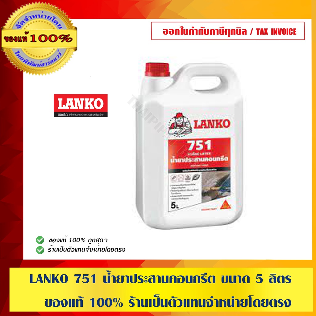 LANKO 751 น้ำยาประสานคอนกรีต ขนาด 5 ลิตร ของแท้ 100% ร้านเป็นตัวแทน ...