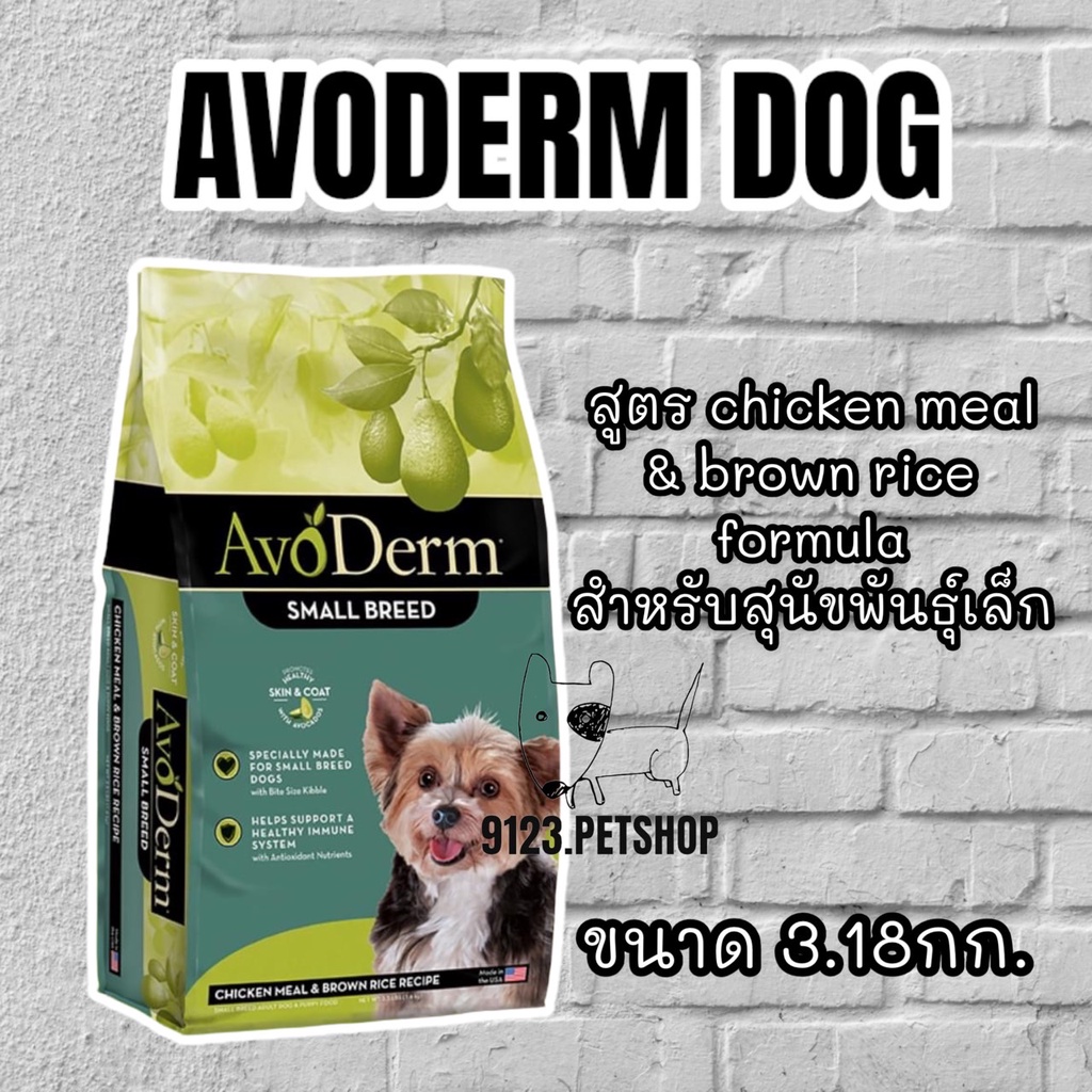 AVODERM เอโวเดิร์ม 3.18กก อาหาร สุนัข พันธุ์ เล็ก ช่วยบำรุงขนเป็นพิเศษ | Shopee Thailand