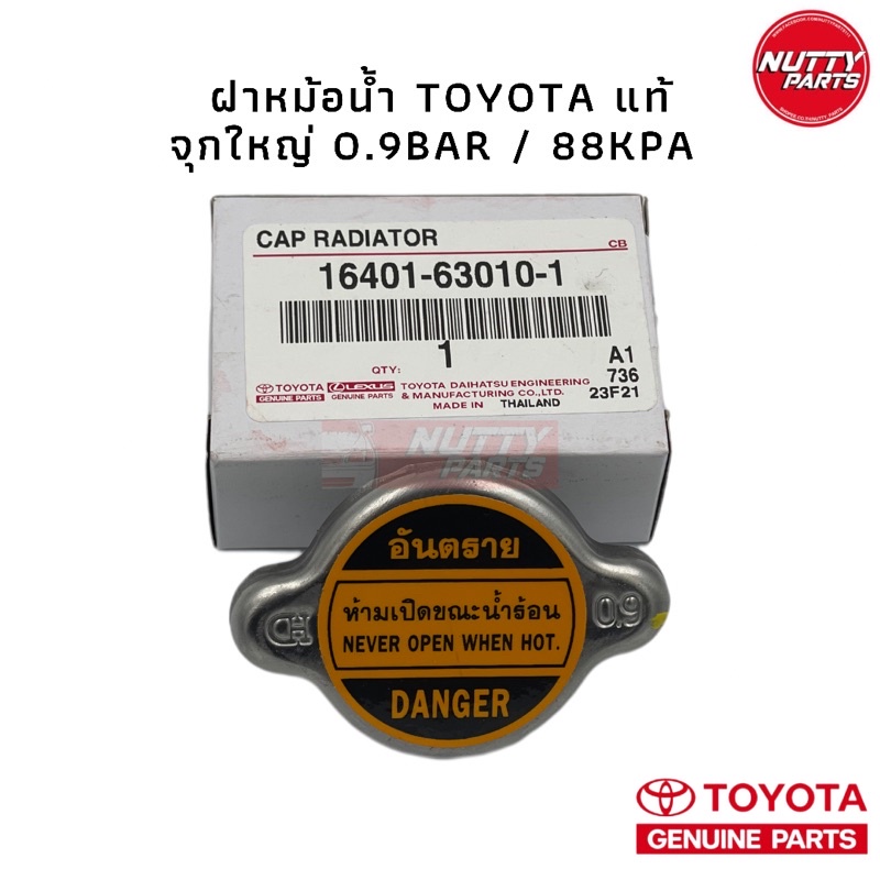 อะไหล่แท้ ! ฝาหม้อน้ำ TOYOTA จุกใหญ่ 0.9Bar/88kPA 16401-63010-1 ...