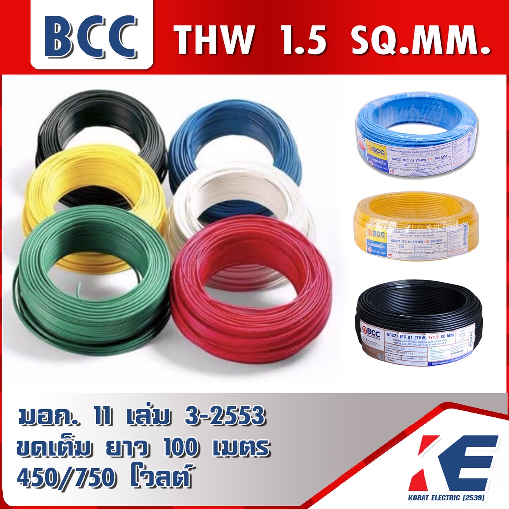 THW1.5 BCC สายไฟ สายทองแดง สายไฟฟ้า สายไฟบางกอก สายบางกอก สาย THW 1x1.5 SQ.MM ของแท้ มีมอก. 450 ...