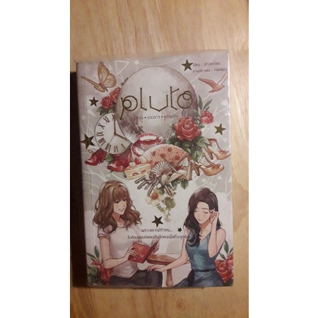Pluto นิทาน ดวงดาว ความรัก (หนังสือหมวดนวนิยาย) | Shopee Thailand