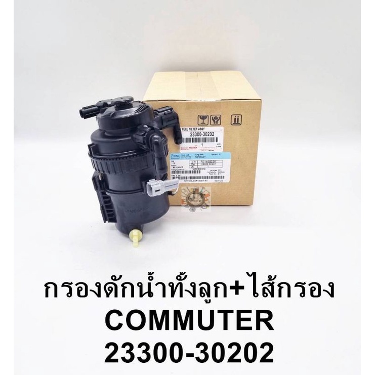 กรองดักน้ำทั้งลูกพร้อมไส้กรอง Toyota Commuterคอมมูเตอร์KDH200/220/222 ...
