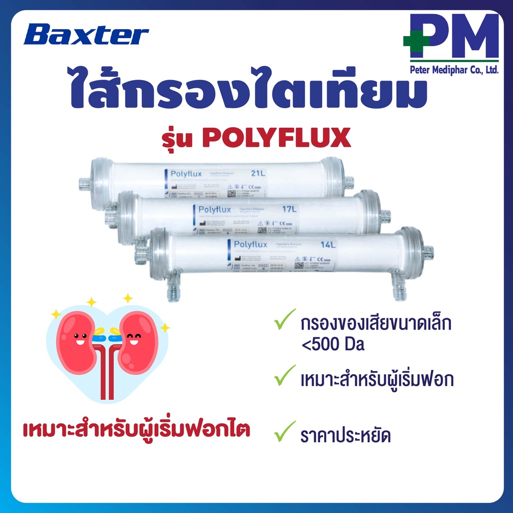 Baxter® ไส้กรองไตเทียม รุ่น POLYFLUX กรองของเสียขนาดเล็ก ราคาประหยัด ...