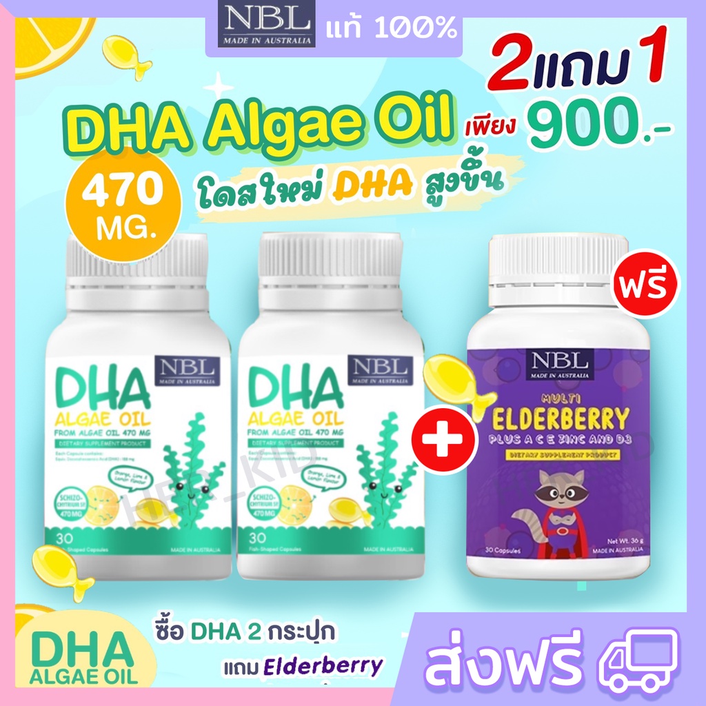 🔥2แถม1 NBL DHA Algae Oil (DHA 2 แถม Elde Berry) ดีเอชเอจากสาหร่าย ...