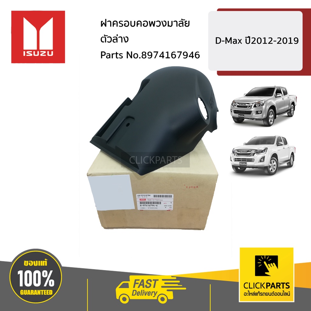 ISUZU #8974167946 ฝาครอบคอพวงมาลัยตัวล่าง D-Max ปี2012-2019 ของแท้ เบิก ...