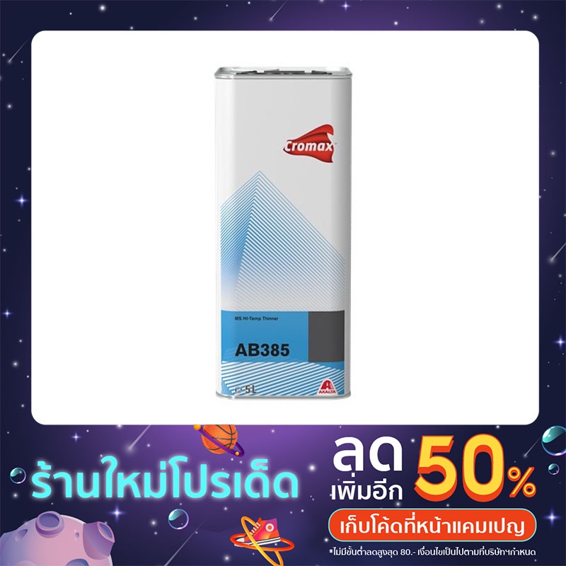 ทินเนเอร์ 2K โครแม็กซ์ Cromax AB385 MS HI-Temp Thinner ขนาด 5 ลิตร ...