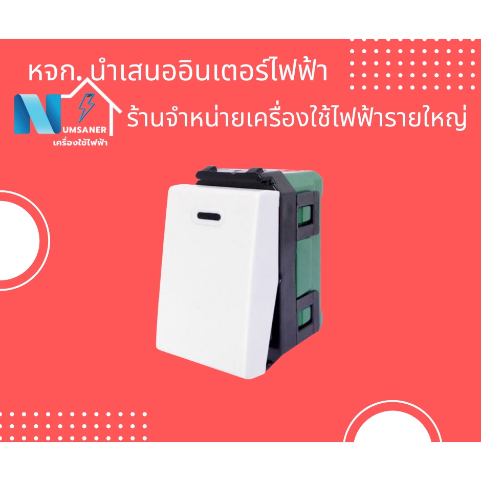 สวิตช์ทางเดียว รุ่นใหม่ ZBG901K สวิตช์ไฟฟ้า 1 ขั้ว สวิตซ์ไฟ สวิตซ์ งาน ...