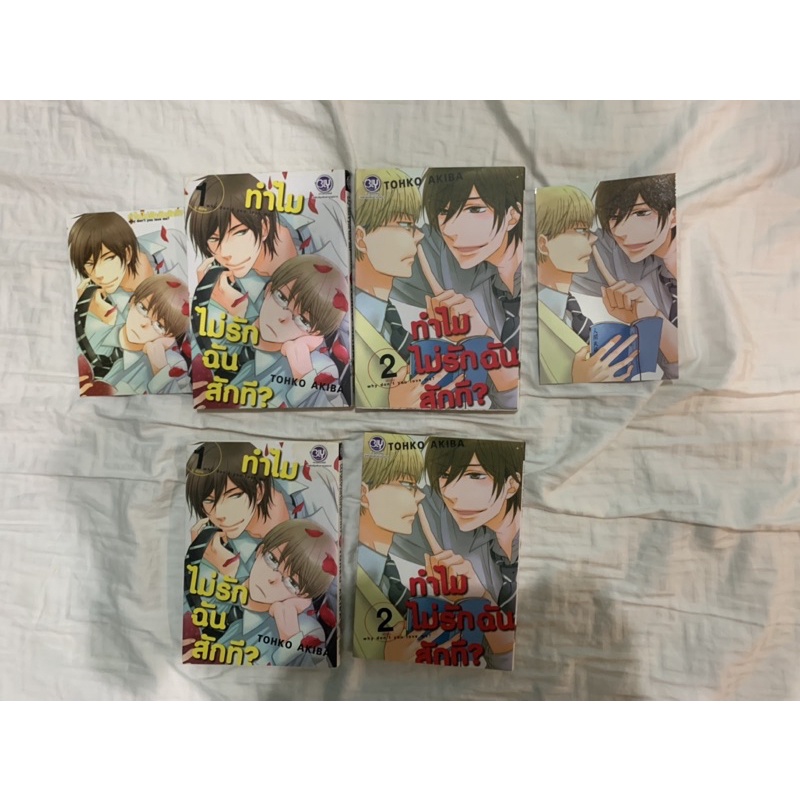 คัทลิขสิทธิ์ ทำไมไม่รักฉันสักที ? 2เล่มจบ สภาพ90% การ์ตูนวาย มือสอง คัทวาย มังงะวาย Yaoi bly ...