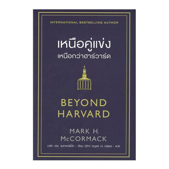 เหนือคู่แข่ง เหนือกว่าฮาร์วาร์ด BEYOND HARVARD / Mark H. McCormack ...