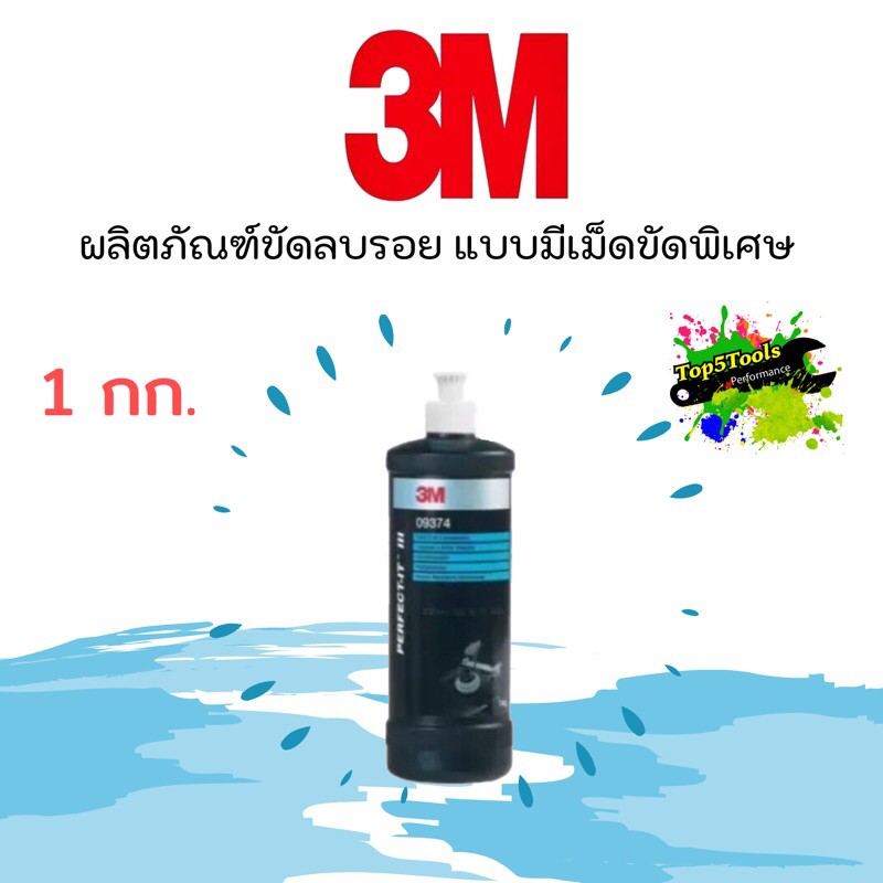 3M 09374 ผลิตภัณฑ์ขัดลบรอย แบบมีเม็ดขัดพิเศษ 1กก. | Shopee Thailand