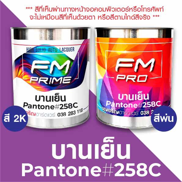 สี PANTONE #258C บานเย็น PMS Pantone Pink #258C (ราคาต่อลิตร) | Shopee ...