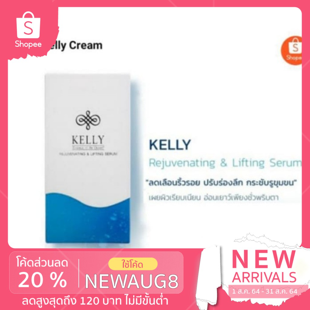 Kelly Serum เคลลี่ เซรัม ลดเลือนริ้วรอย Kelly rejuvenating and lifting ...
